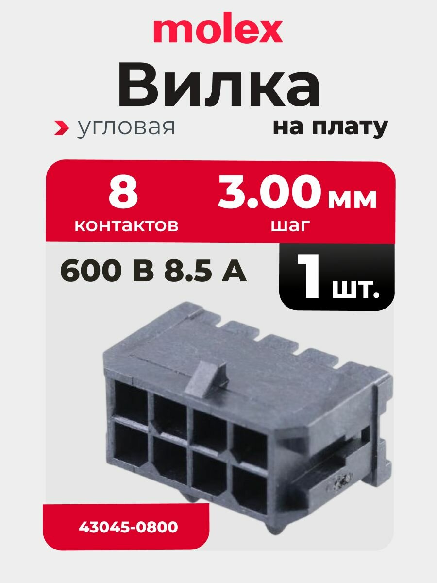 MOLEX Разъем на печатную плату вилка (1 шт.) 8 контактов, шаг 3.00 мм, 43045-0800
