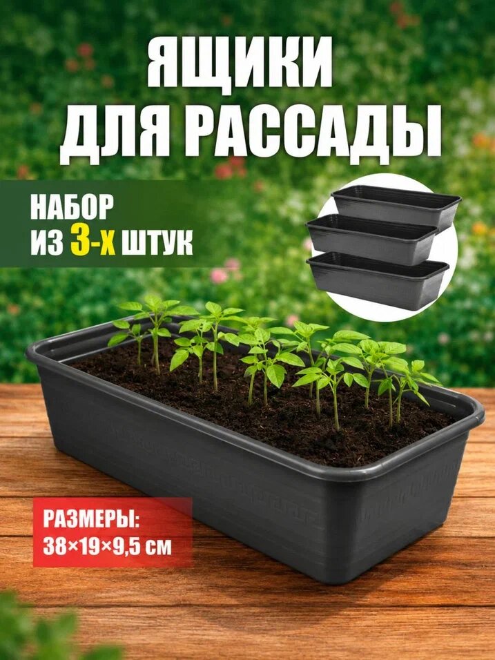 Комплект из 3-х шт Ящик для рассады без поддона 380*190*95мм графитовый, декор