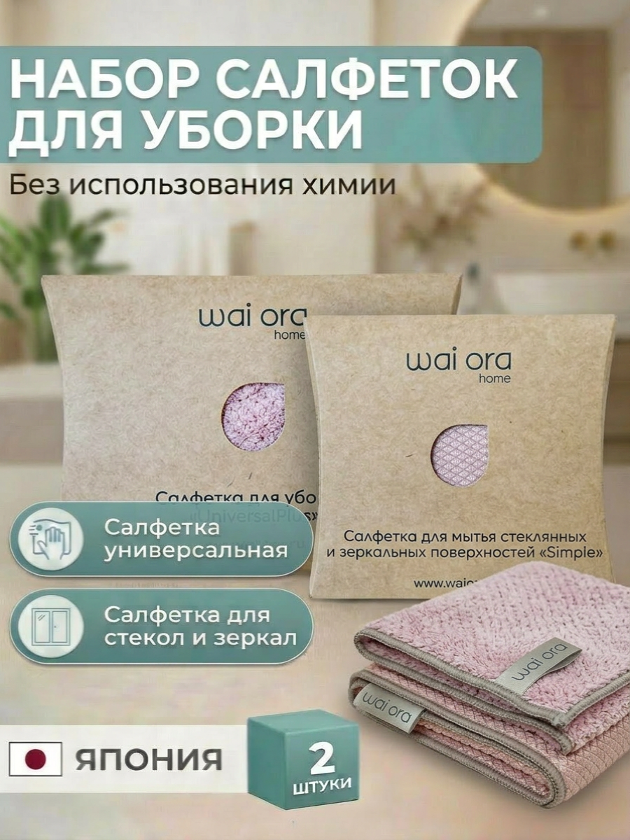 Набор салфеток для уборки Wai Ora, микрофибра, с ионами серебра, 30x30 см