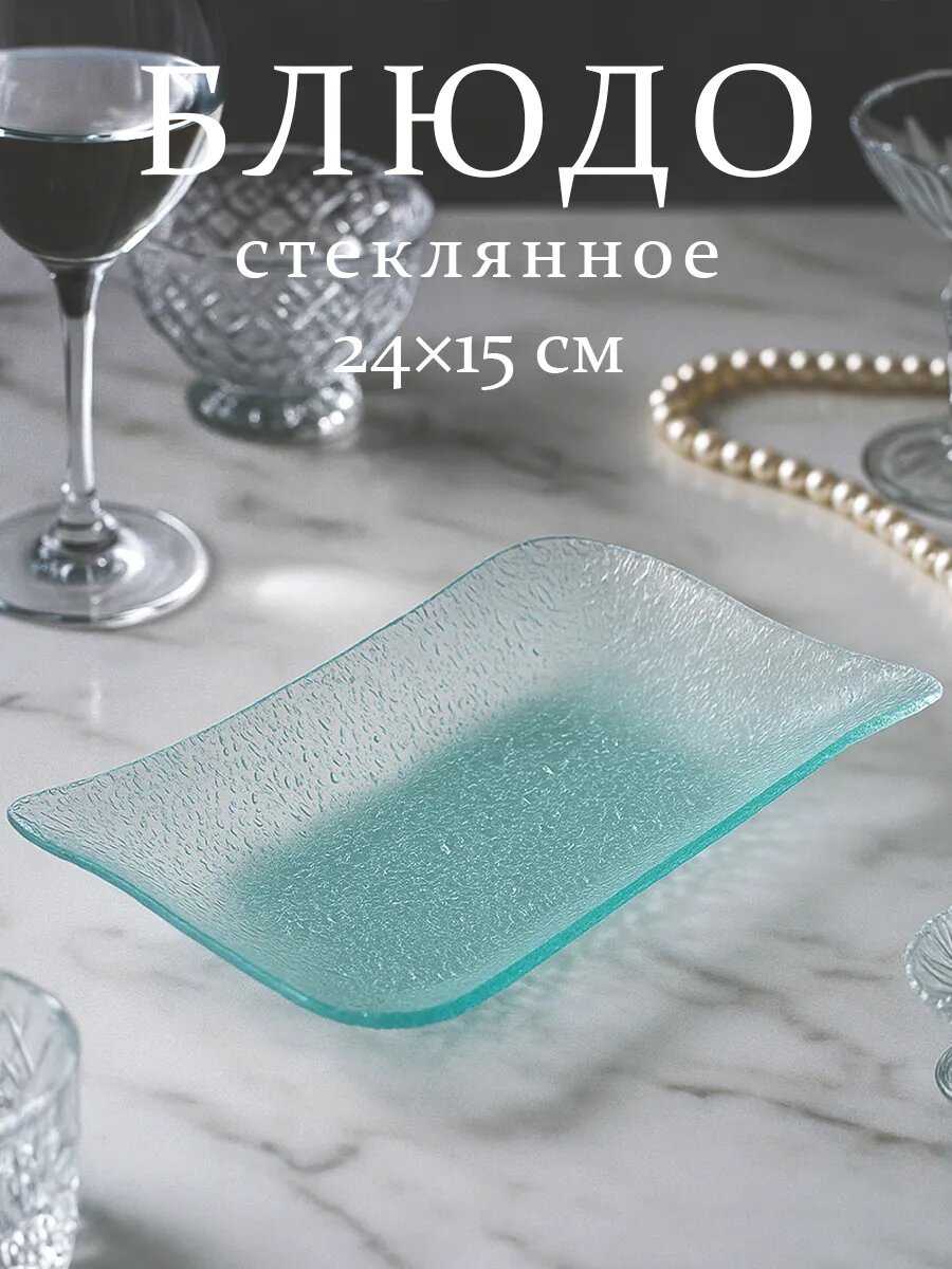 Блюдо стеклянное сервировочное «Акцент», 24×15 см, прямоугольное, цвет прозрачный
