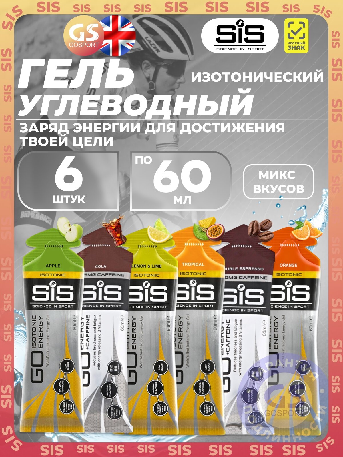 Гель питьевой SCIENCE IN SPORT (SiS) GO Isotonic Energy Gels 6 x 60 мл, Mix 6