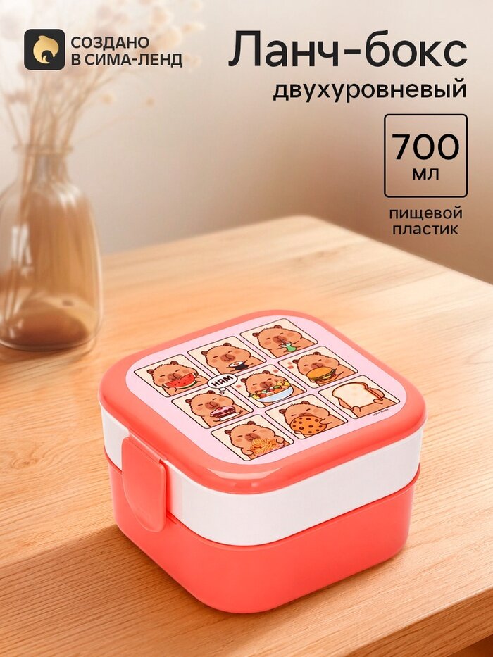 Ланч-бокс Сима-ленд "Капибары", двухуровневый, розовый, пластик, 700мл