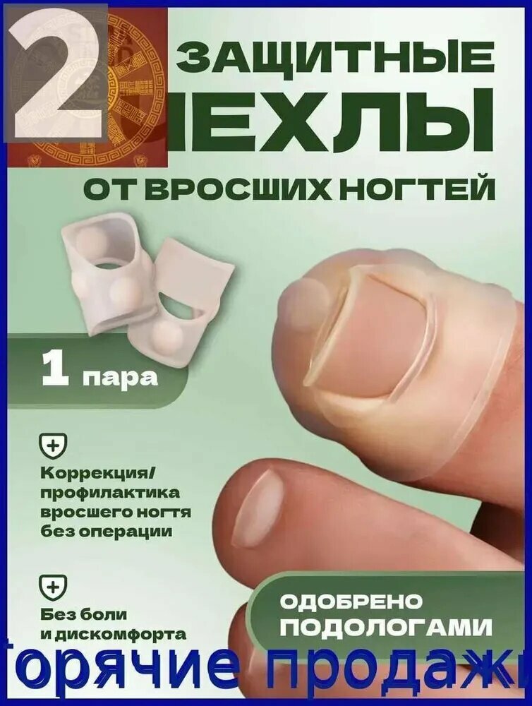 Силиконовые напальчники для коррекции вросших ногтей, защитный чехол корректор