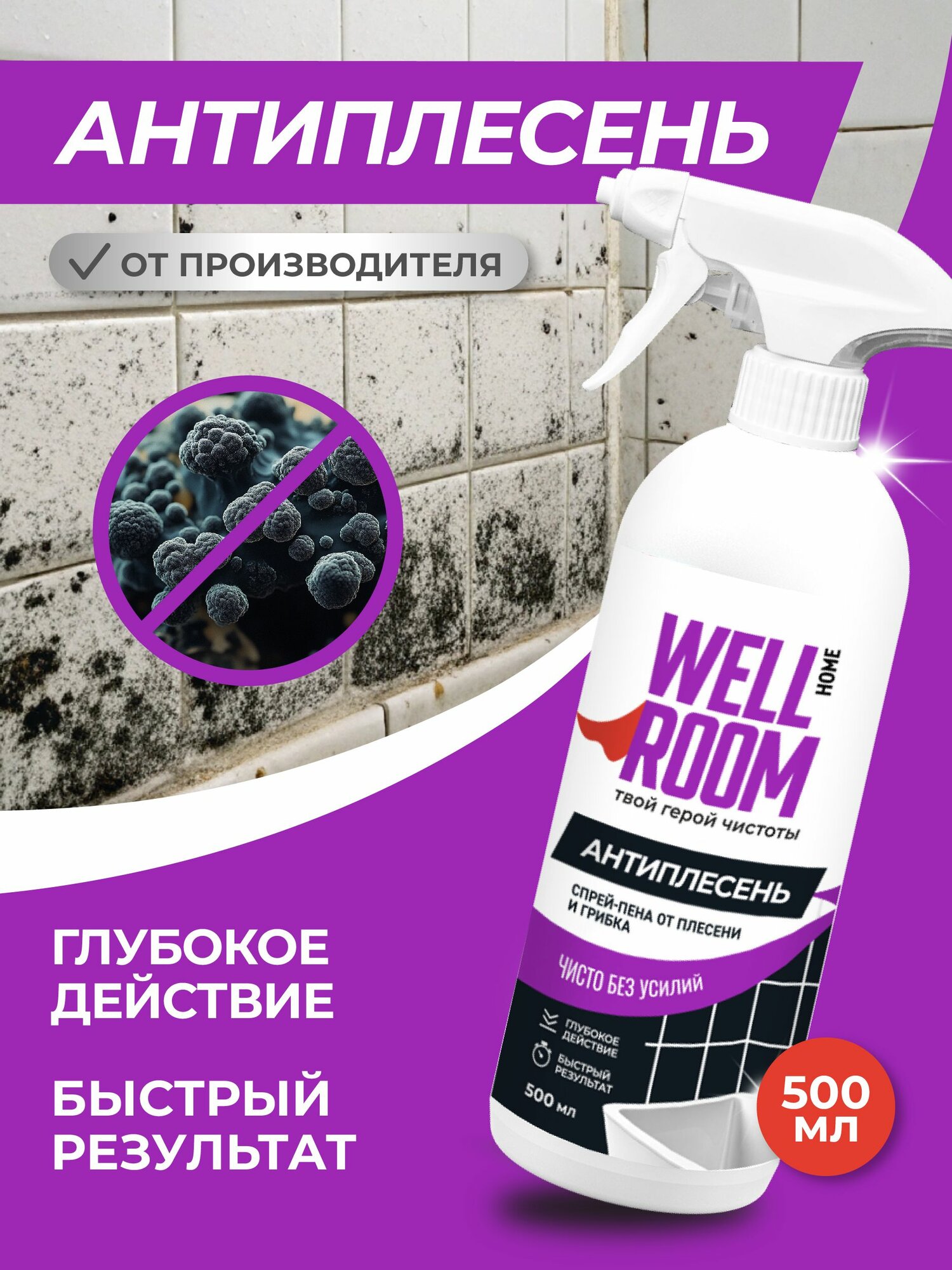 Спрей-пена антиплесень от плесени и грибка Wellroom, 500 мл спрей-пена от плесени средство от грибка антиплесень