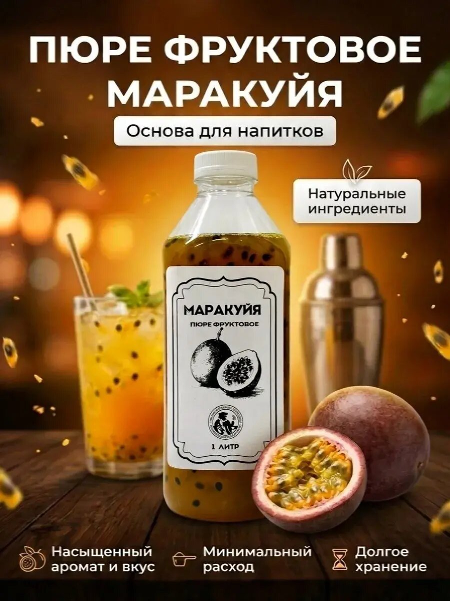 Концентрат пюре Маракуйя с косточкой 1л