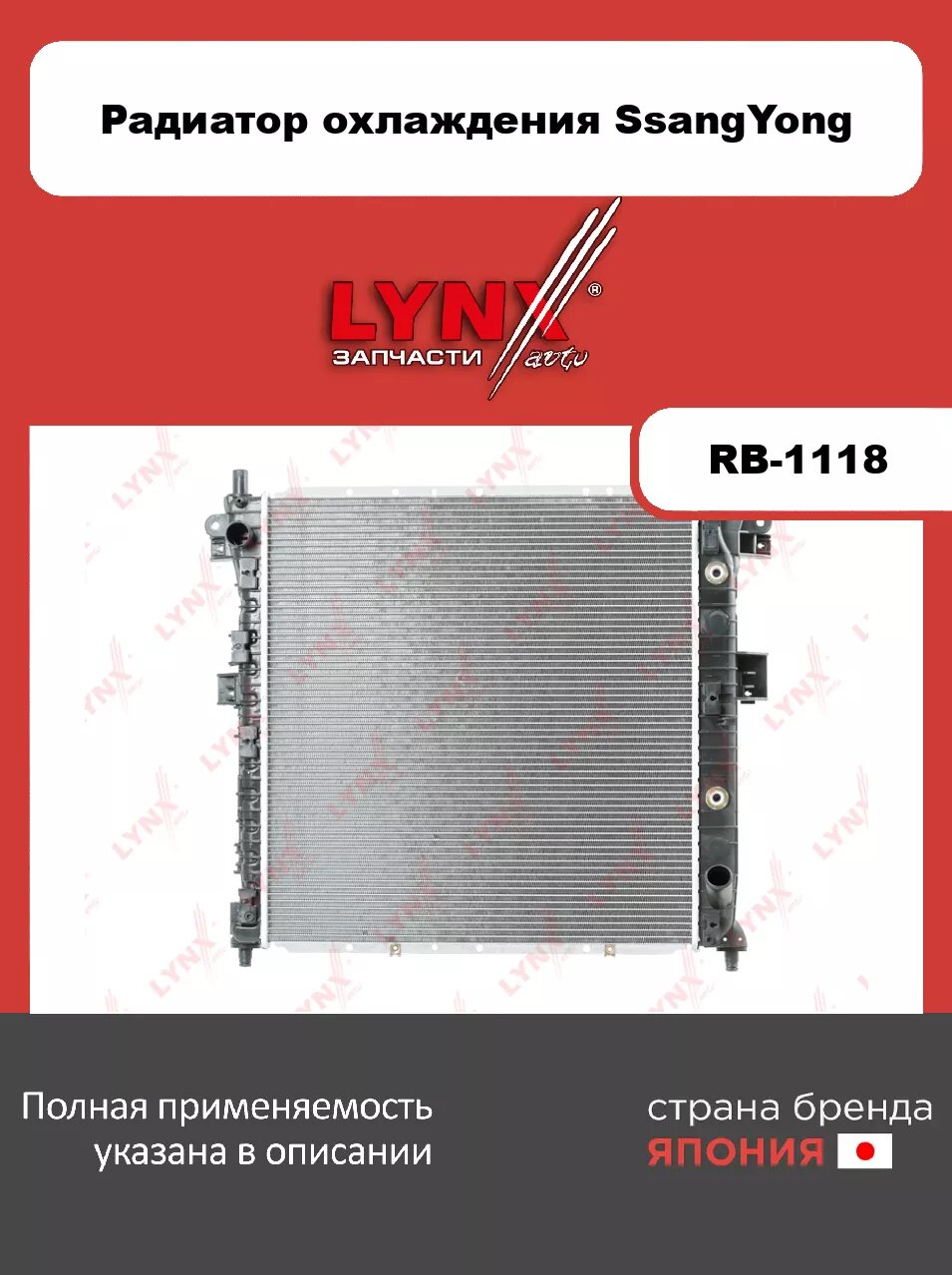 Радиатор охлаждения (технология пайки) AT LYNXauto RB-1118. Для: SSANGYONG Kyron 2.0D-2.7D 05>.