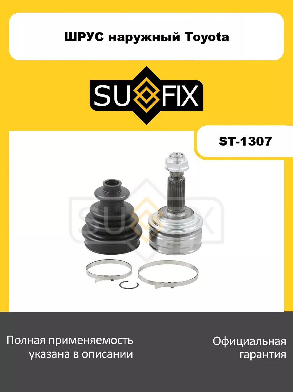 ШРУС наружный SUFIX ST-1307 для TOYOTA Yaris(P90/P130) 1.3 05>/Vitz 1.3 10>