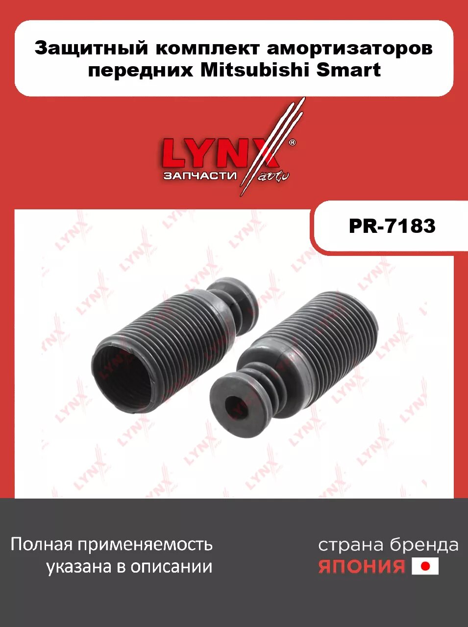 Защитный комплект амортизаторов передних LYNXauto PR-7183. Для: MITSUBISHI Митсубиси Colt VI 04>, SMART Forfour 04>