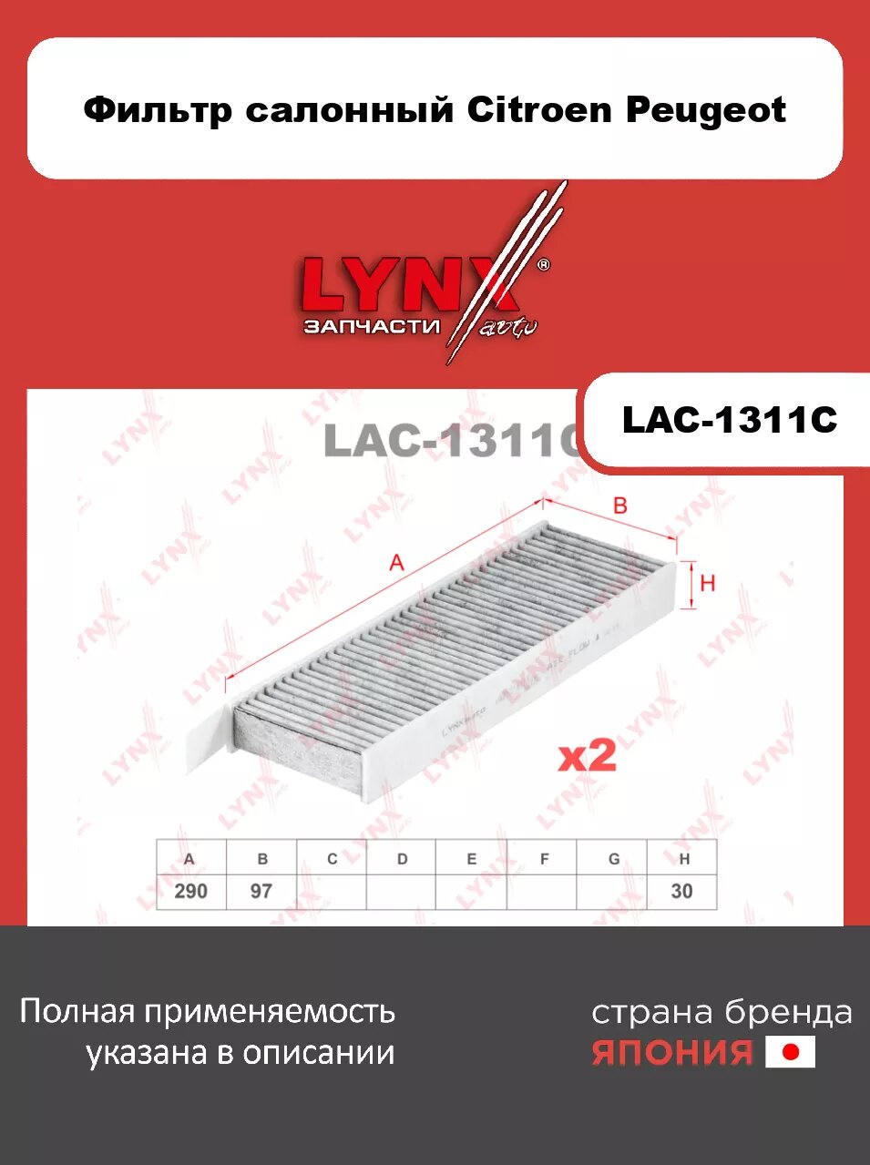 Фильтр салонный угольный (комплект 2 шт.) LYNXauto LAC-1311C. Для: CITROEN Ситроен Berlingo(Берлинго) 08>/ C4 Picasso 06>, PEUGEOT Пежо 3008 09>/ 5008