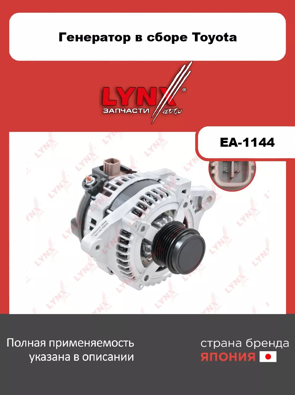 Генератор LYNXauto EA-1144. Для: Toyota, Тойота, Auris(E15) 1.6 06-13/ Auris(E15) 1.8 06-12/ Avensis(Авенсис)(T27) 1.6 09-18/ Avensis(Авенсис)(T27) 1.