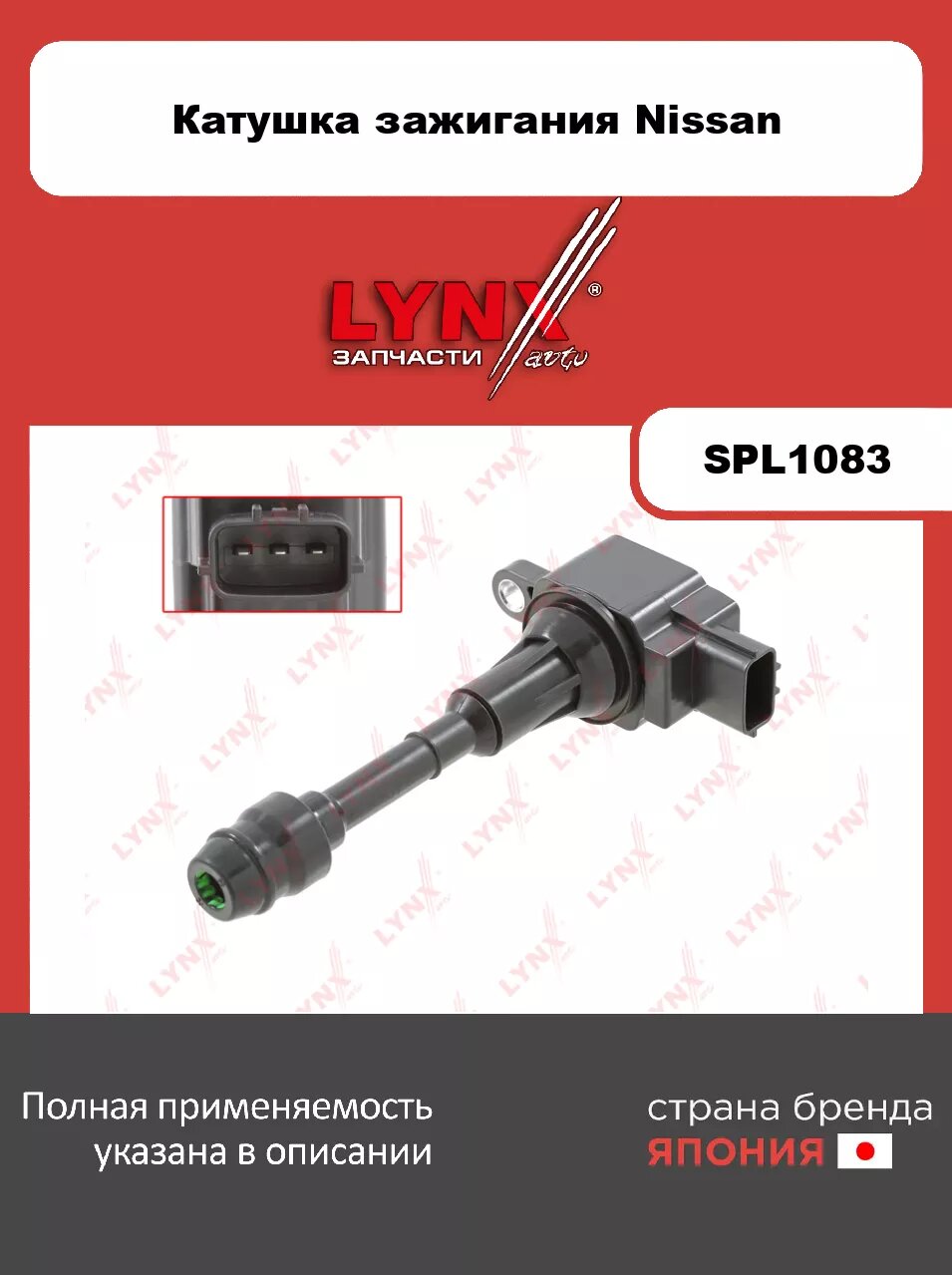 Катушка зажигания LYNXauto SPL1083. Для: NISSAN ниссан Murano(Мурано)(Z50) 2.5 04-07/ Teana(Тиана)(J31) 2.0 06-07/ Primera(P12) 2.0 02>/ X-Trail(Икстр