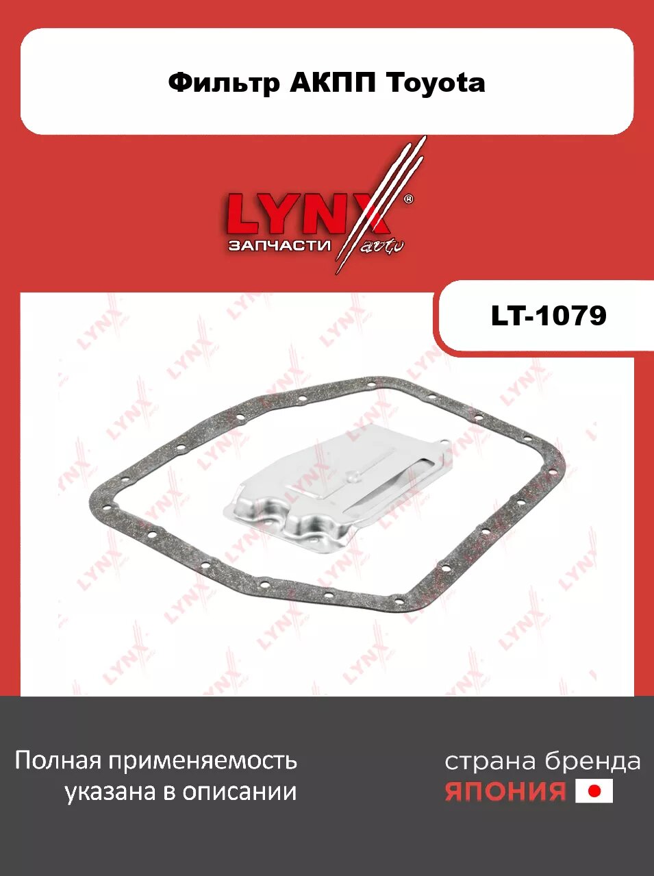 Фильтр АКПП с прокладкой LYNXauto LT-1079. Для: TOYOTA Тойота Avensis(Авенсис)(T25) 2.0 03>/ Caldina(T24) 2.0 02-07/ Corolla(Королла)(E120) 1.6-1.8 01