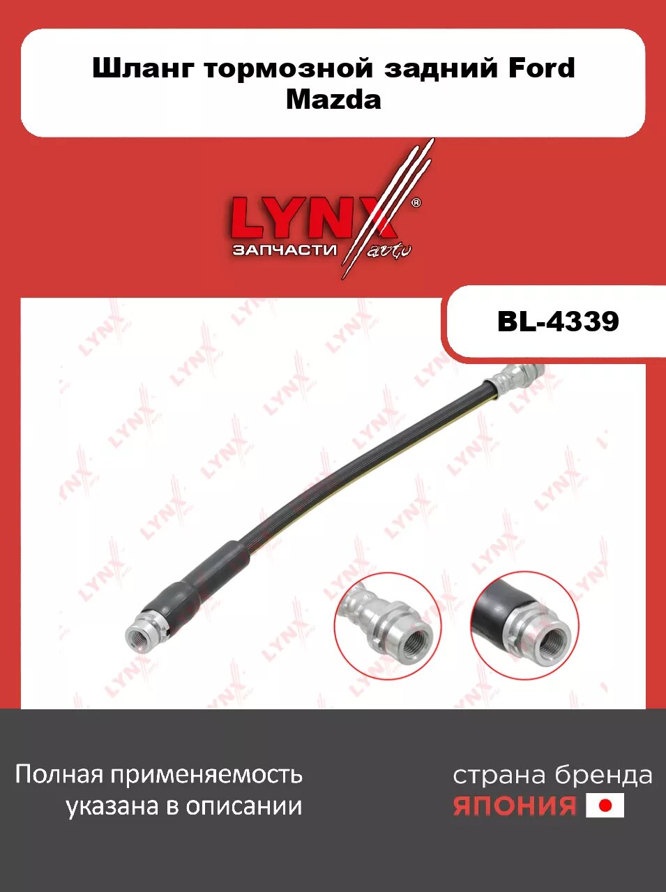 Шланг тормозной задний LYNXauto BL-4339 для FORD Fiesta 01-09, MAZDA 2 03-07