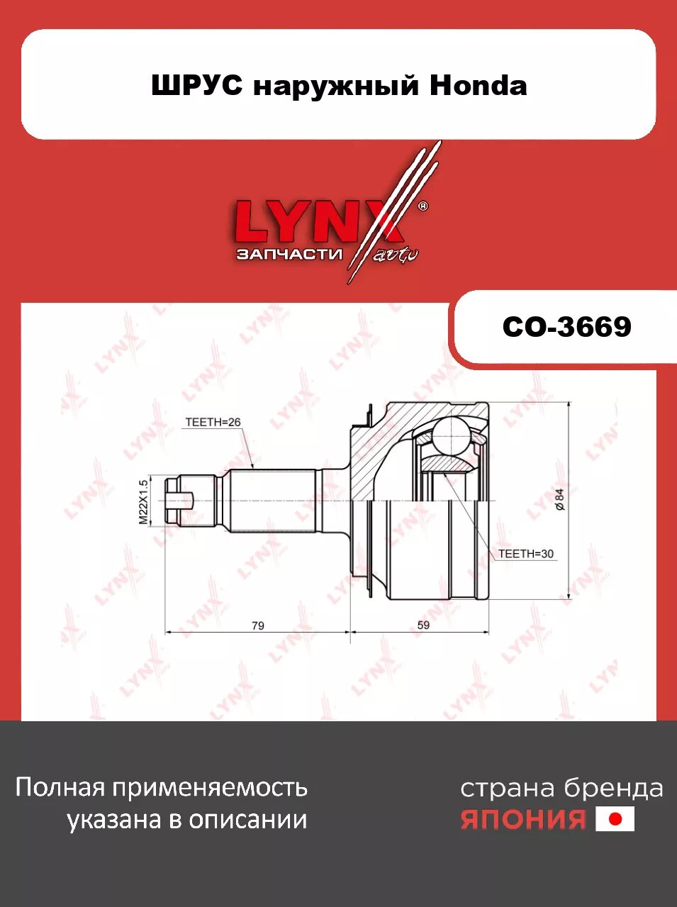 ШРУС наружный LYNXauto CO-3669. Для: HONDA Хонда Accord(Аккорд) 2.0-2.4 03>/ Civic(Цивик) 2.0 06>