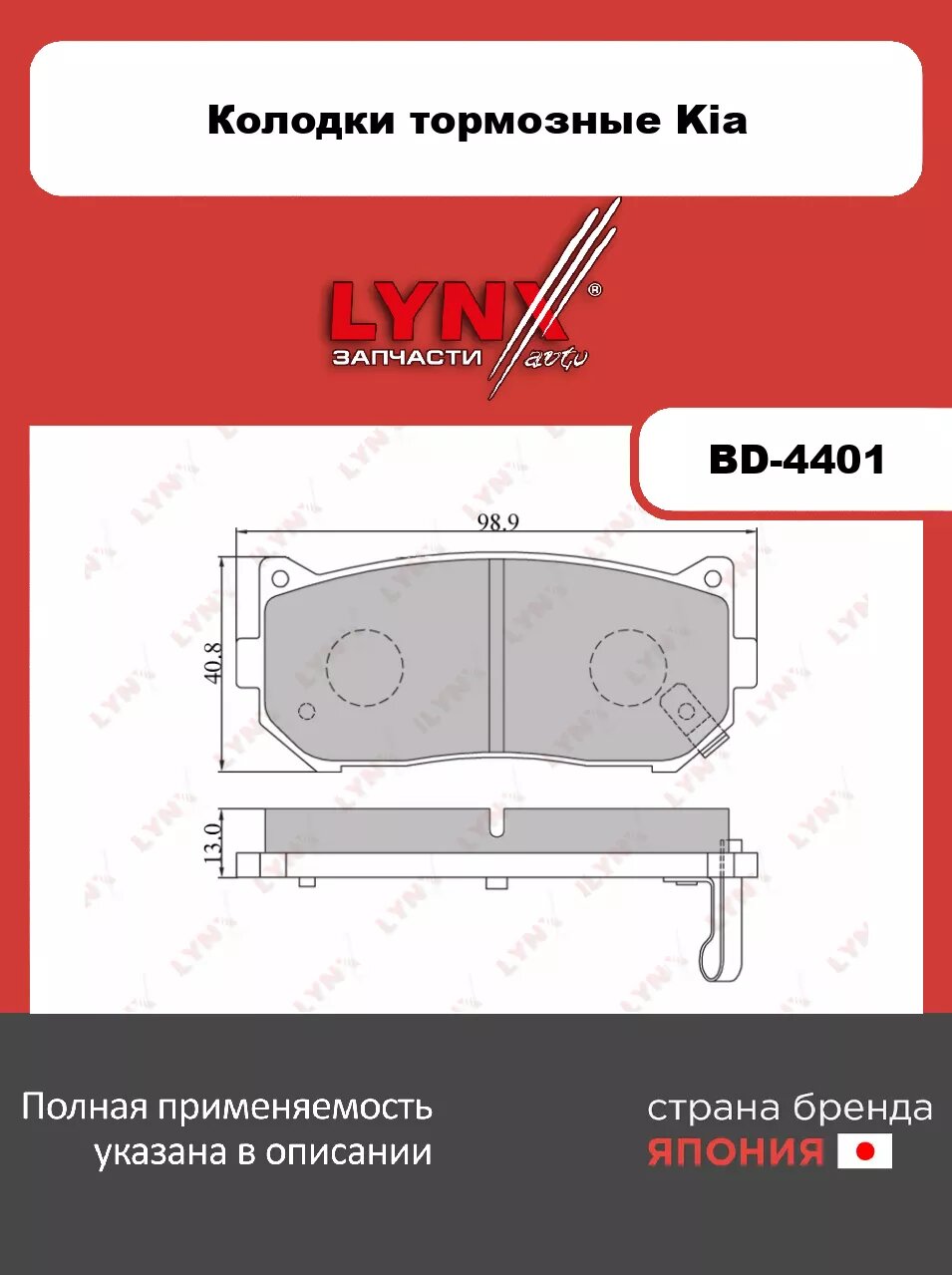 Колодки тормозные задние LYNXauto BD-4401. Для: KIA КИА Carens 02>/ Clarus 96>/ Shuma(Шума) II >04/Sephia 95>/ Spectra 05>