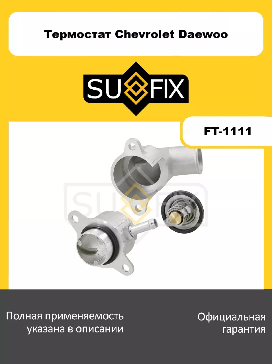 Термостат 88°С (ал. корпус, прокладка) SUFIX FT-1111 для CHEVROLET Aveo(T200) 1.4-1.6 02>, DAEWOO Nubira 1.6-1.8 97>/Lacetti 1.6-1.8 04>