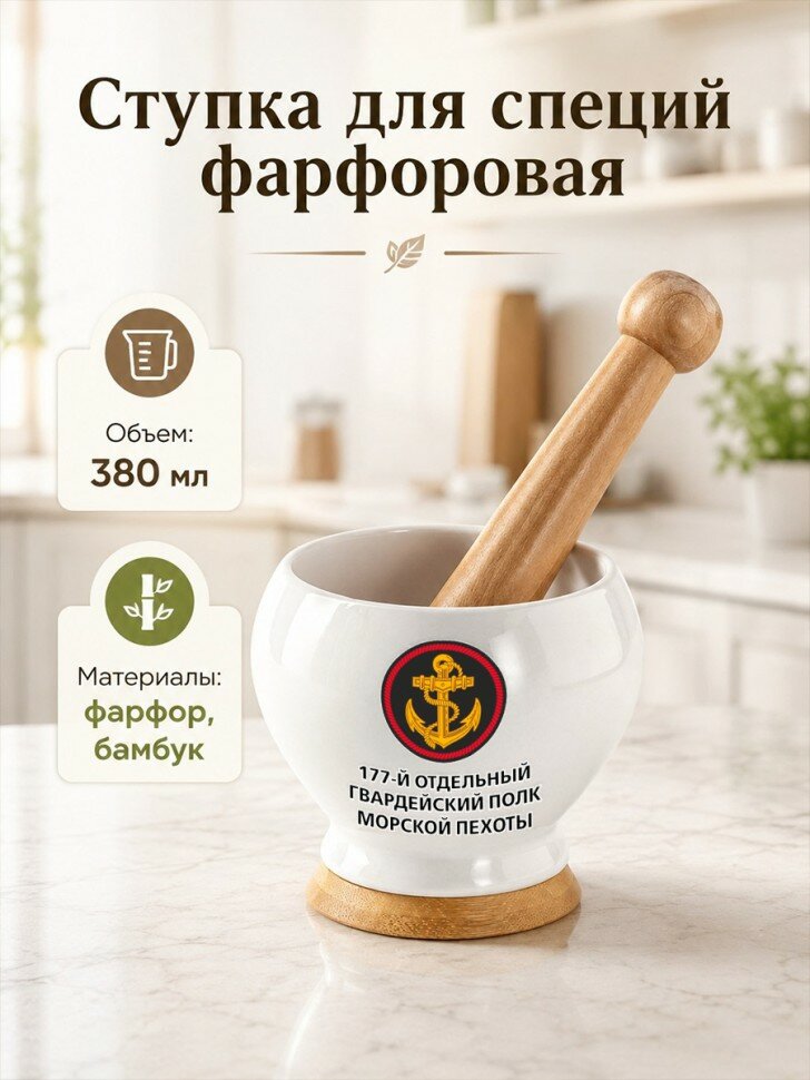 Ступка для специй с надписью "177-й отдельный гвардейский полк Морской пехоты"