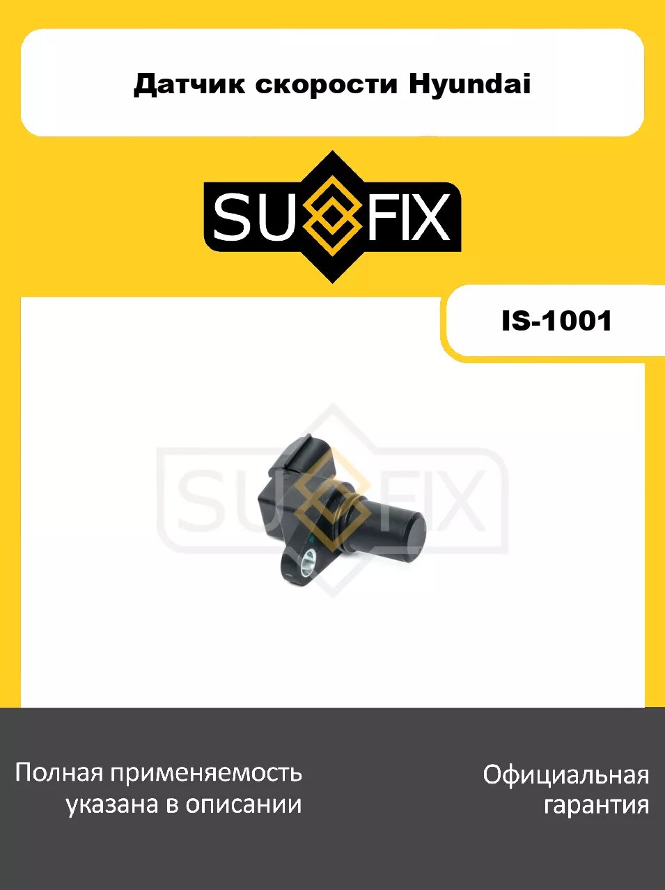 Датчик скорости SUFIX IS-1001 для HYUNDAI Accent MC 05-10 1.4,1.6,1.5 CRDi/Coupe 02-09 1.6/i20 08-15 1.2-1.6/ix 20 10-19 1.4,1.6/Santa Fe I-II 04-12 2