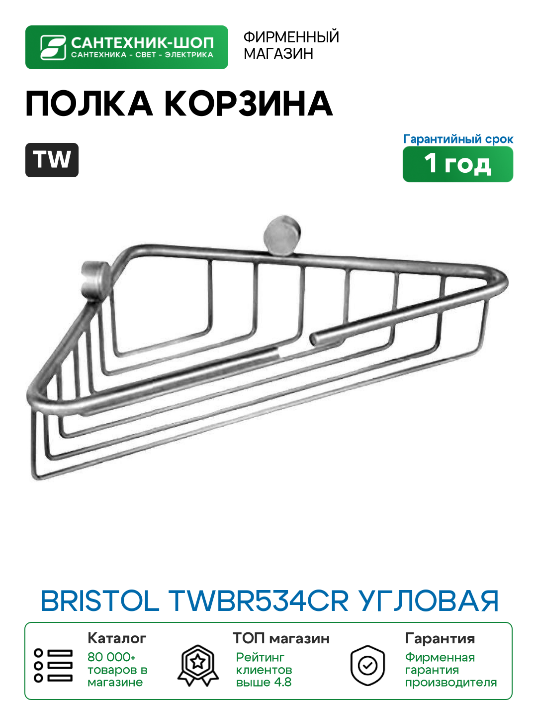 Полка корзина TW Bristol TWBR534cr угловая Хром