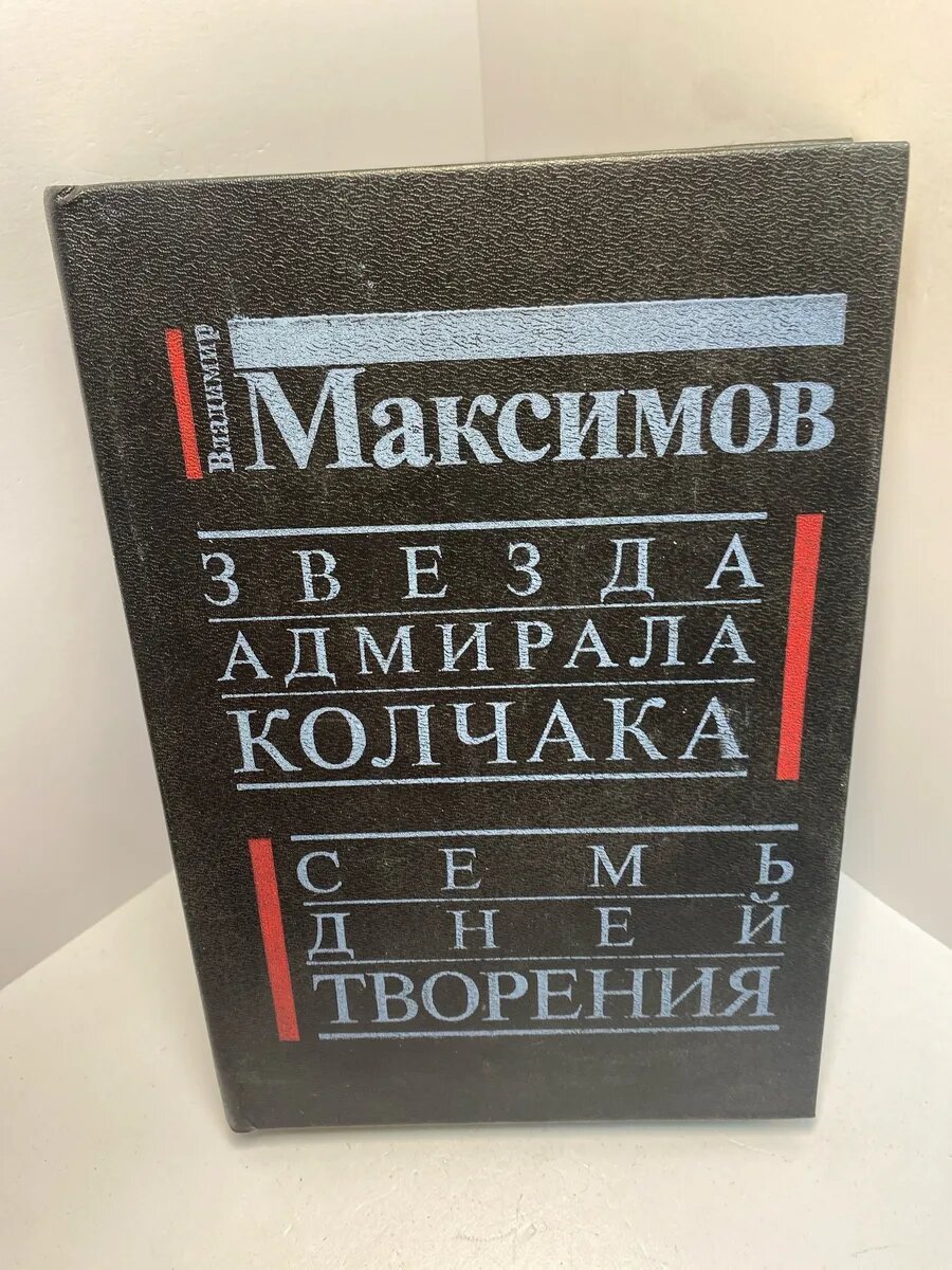 Книга Максимов В. Е. Звезда адмирала Колчака 1389