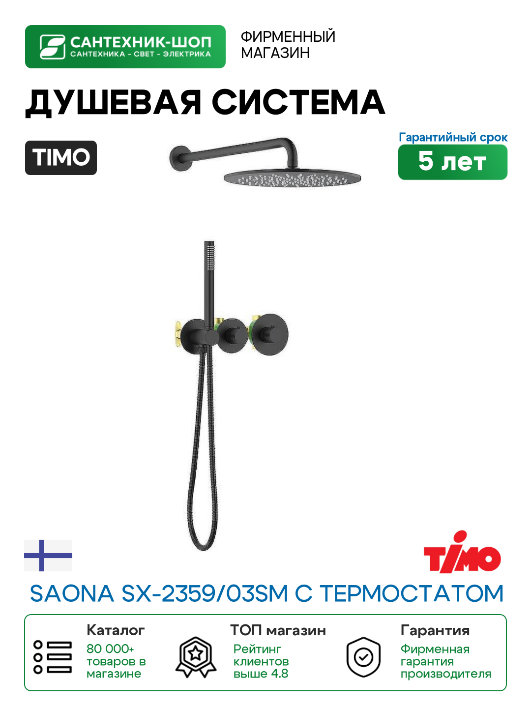 Душевая система Timo Saona SX-2359/03SM с термостатом Черная матовая латунь встраиваемый