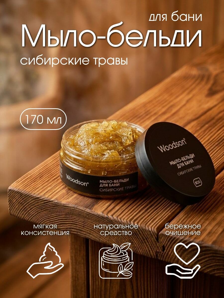 Мыло-бельди с сибирскими травами