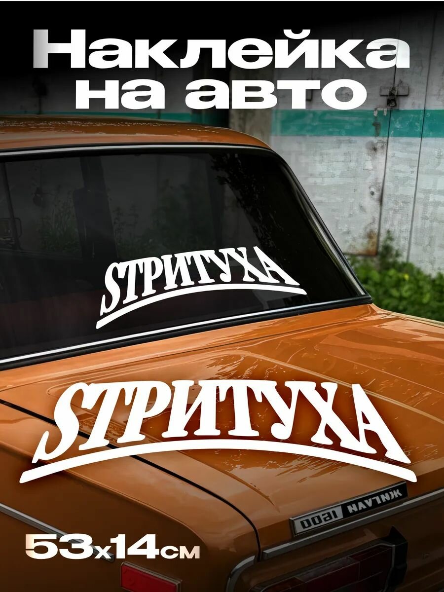 Наклейка на авто Стритуха