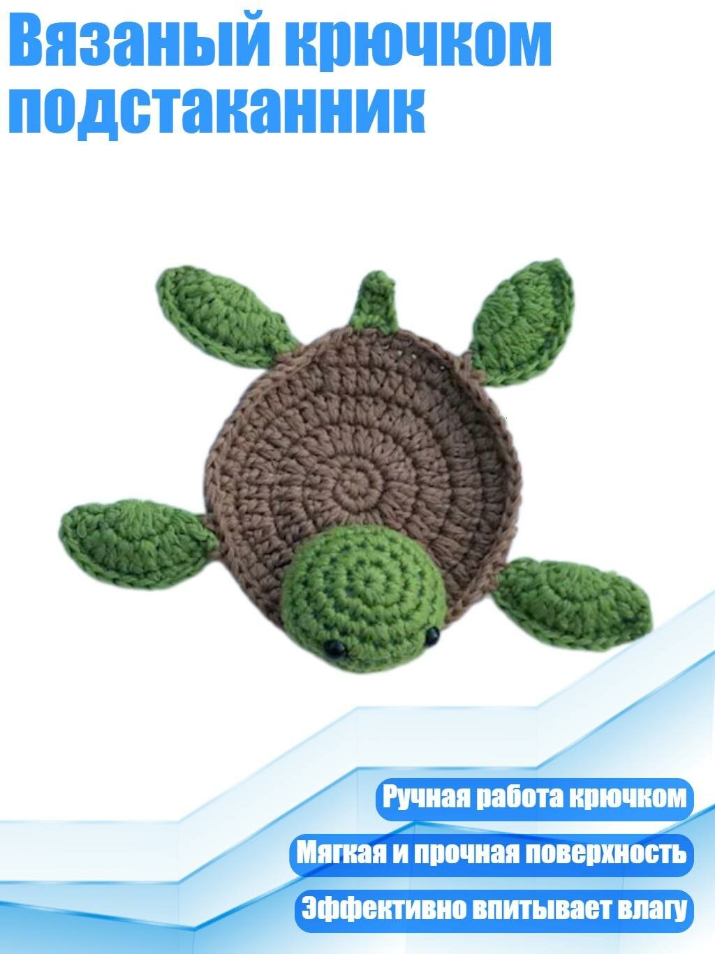 Вязаный крючком подстаканник, Зеленая черепаха