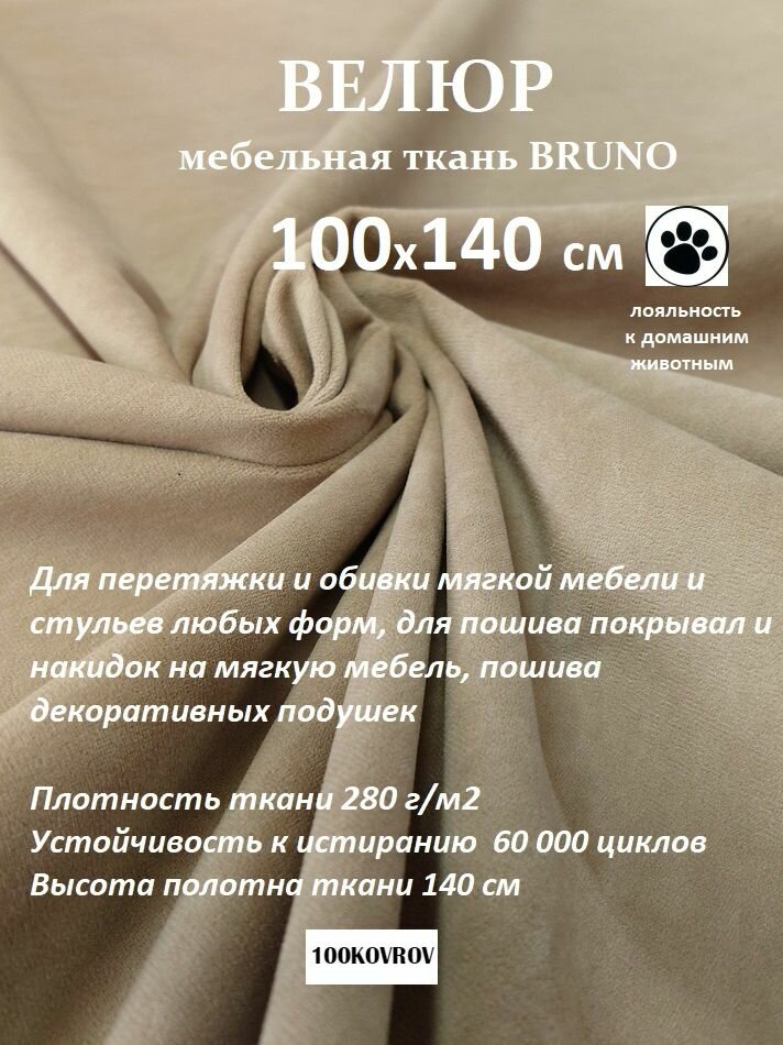 Отрез 100Х140 см Ткань galaxy мебельная 100KOVROV, обивочная, Велюр, ultra BRUNO BEIGE