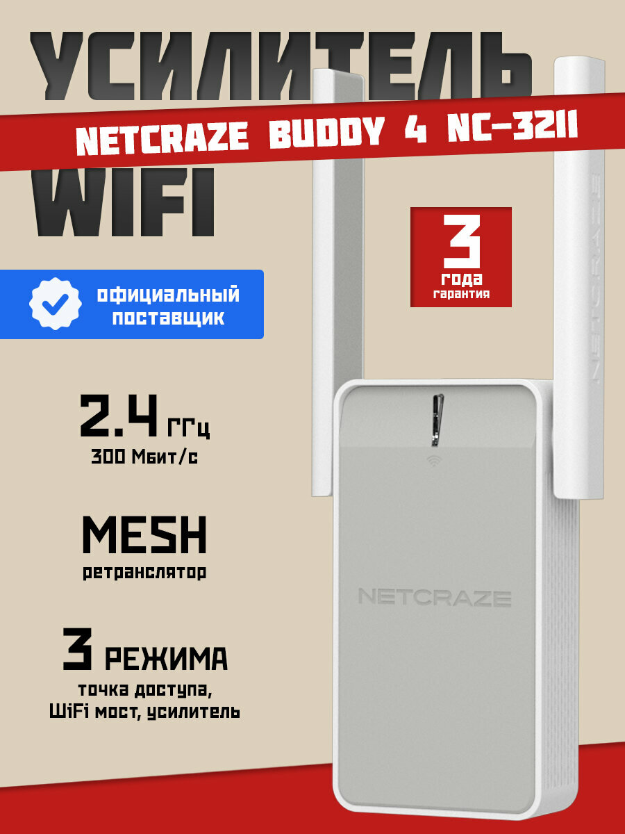 Усилитель сигнала Wi-Fi Netcraze Buddy 4 NC-3211, 2.4 ГГц до 300 Мбит/с Mesh-ретранслятор бесшовный репитер, точка доступа, Wi-Fi-мост