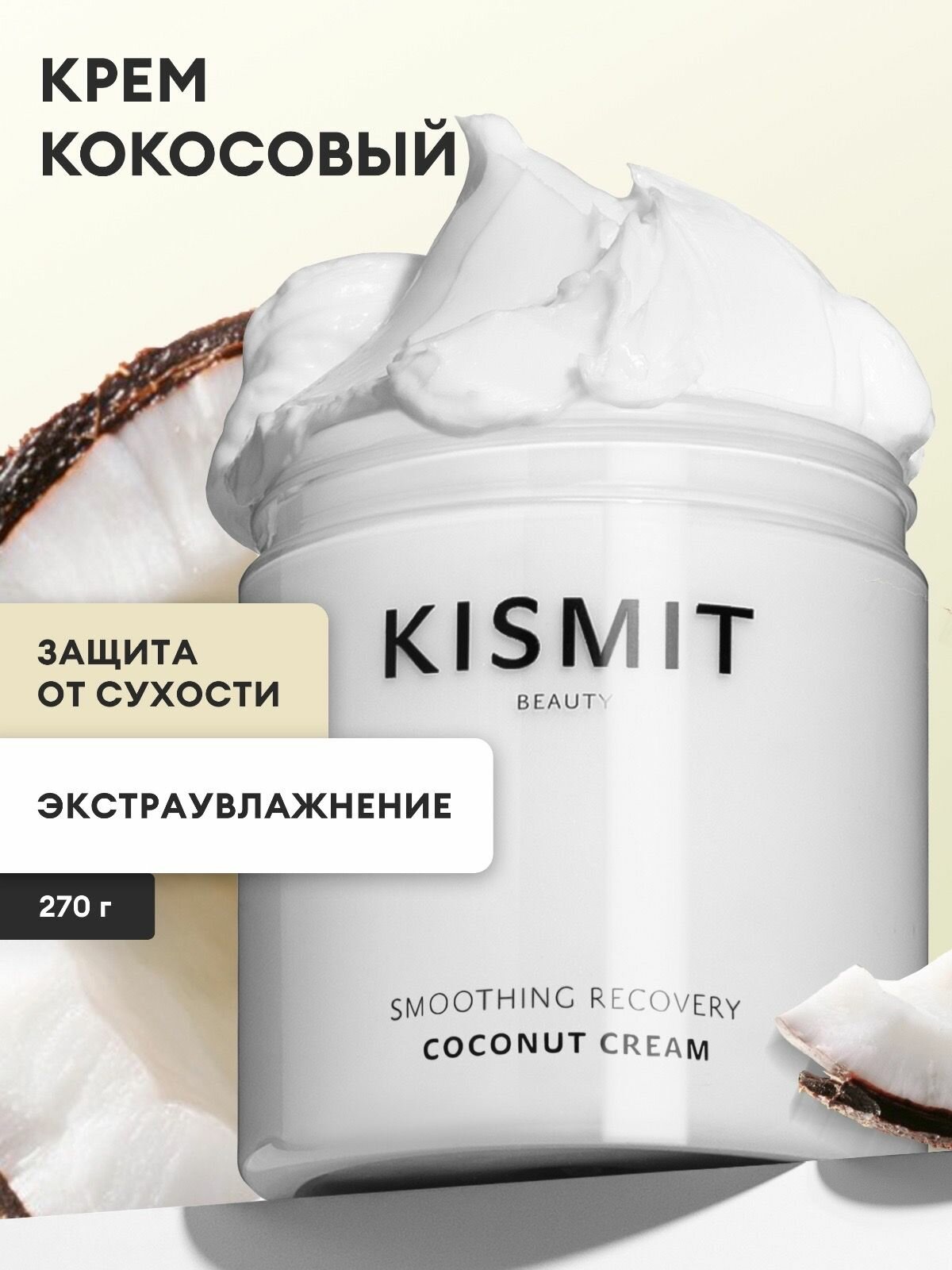 Kismit Beauty Крем для тела увлажняющий парфюмированный с кокосом, для сухой и раздраженной кожи 300мл