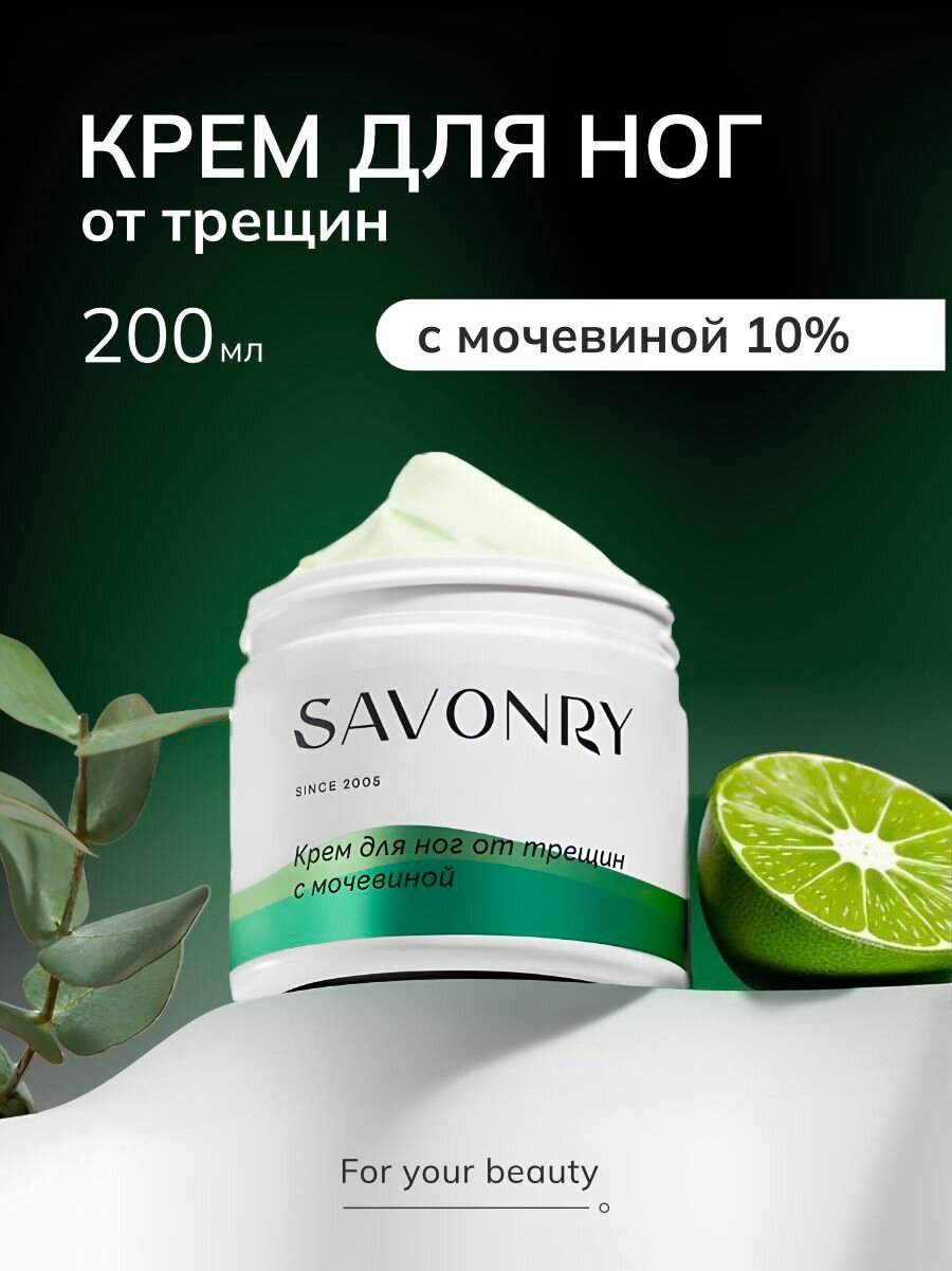 Крем для ног от трещин с мочевиной 200 мл SAVONRY