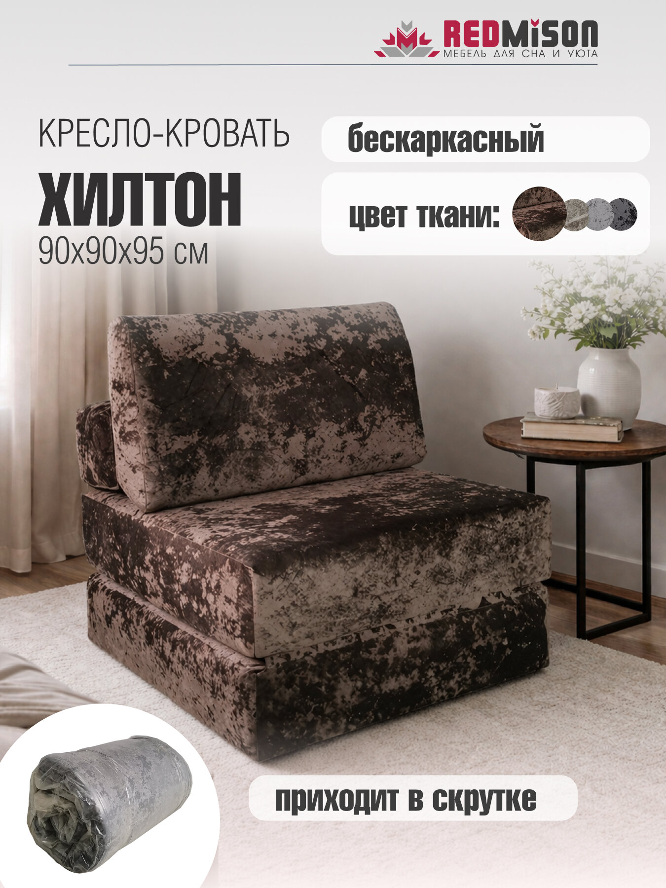 Кресло кровать раскладное REDMiSON "Хилтон" 90х90х95 коричневое