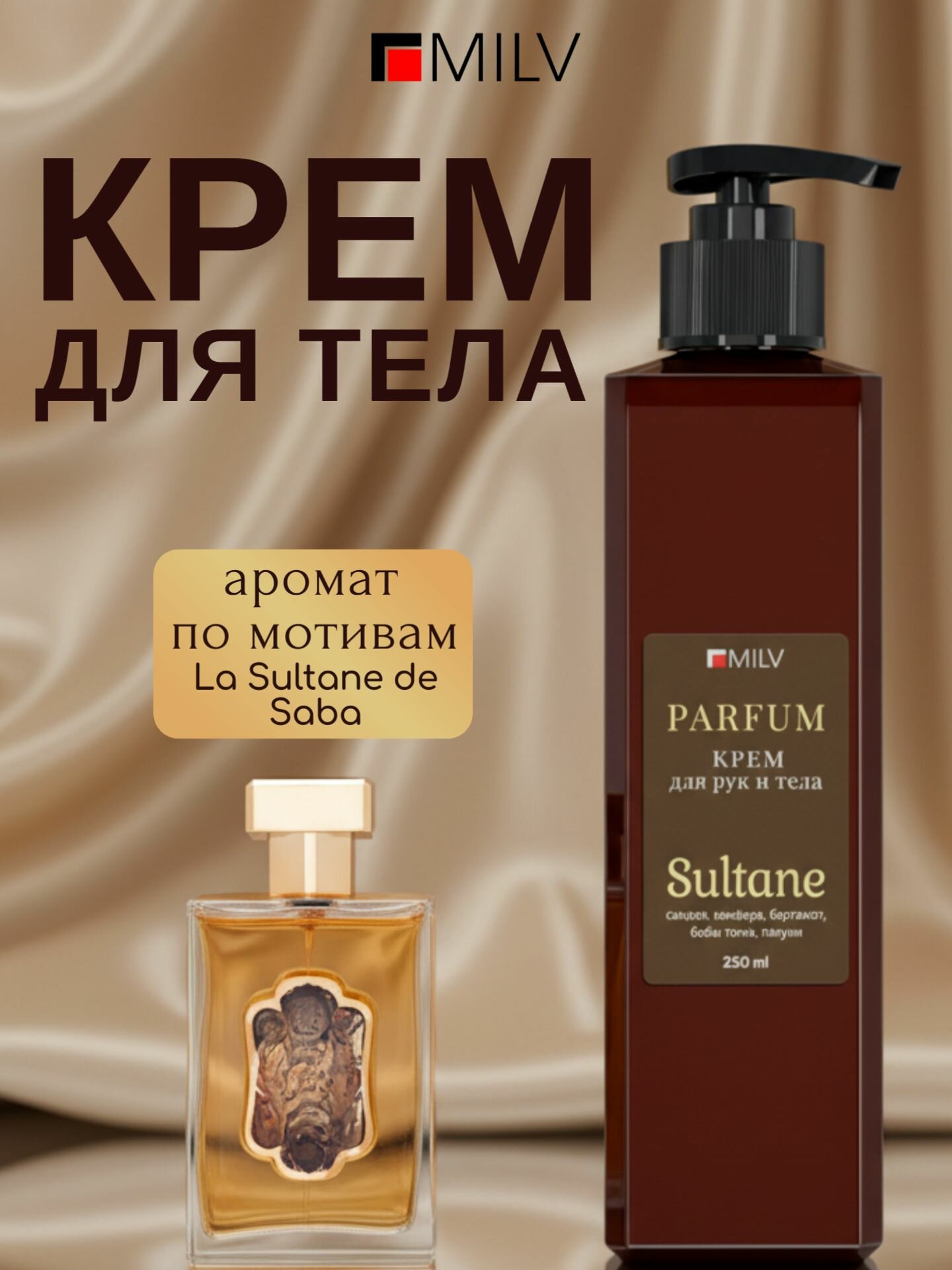 MILV Парфюмированный крем для рук и тела с пчелиным воском "защитный". 250 мл