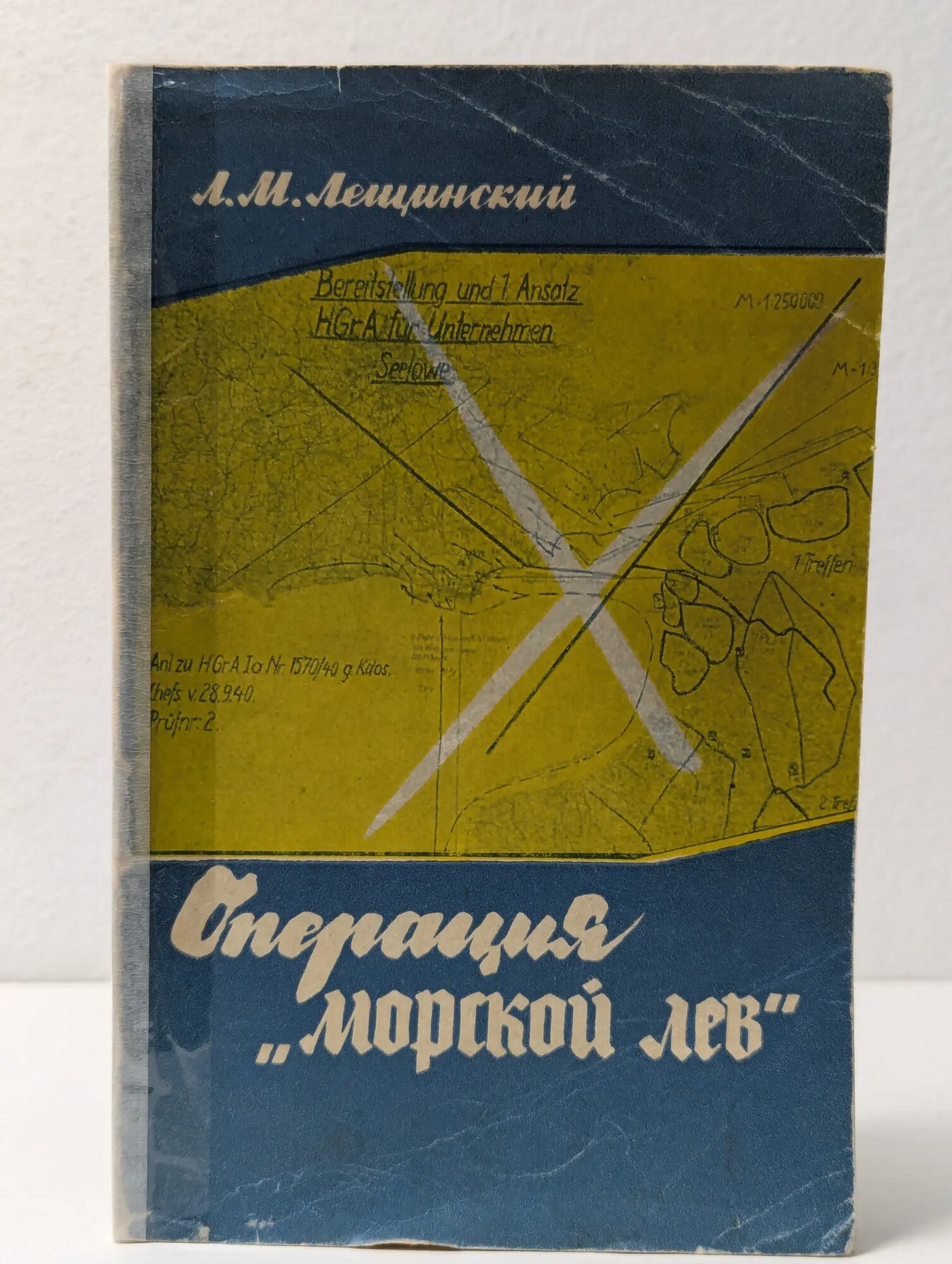 Операция "Морской лев" Лещинский Лев Михайлович 1963