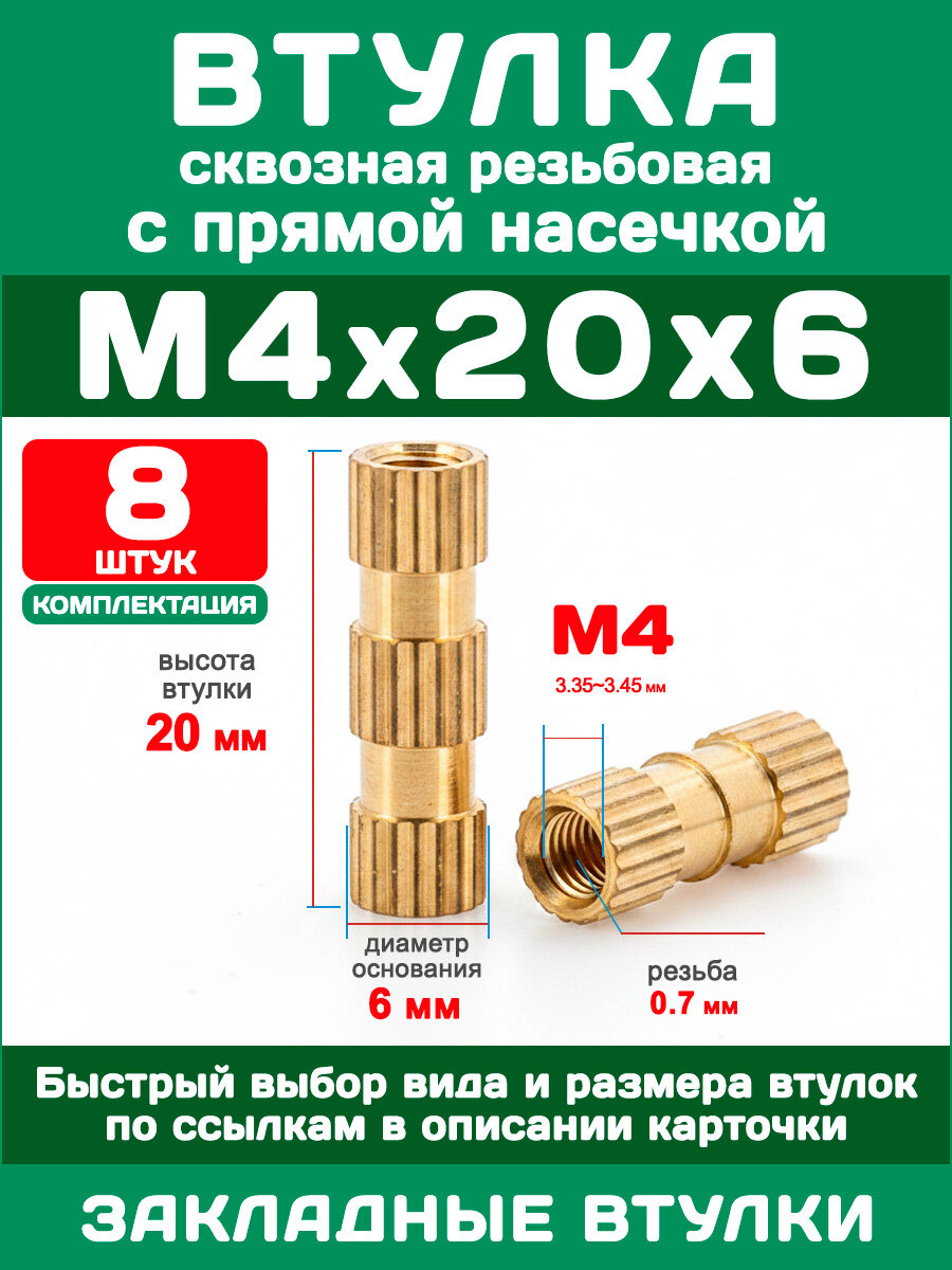 Втулка сквозная резьбовая М4 х 20 х 6, прямая насечка, латунная вплавляемая (8 шт)