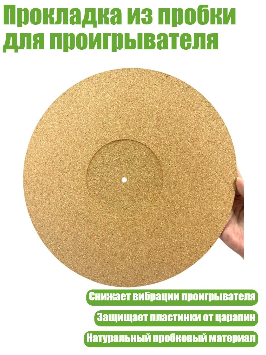 Прокладка из пробки для проигрывателя, B