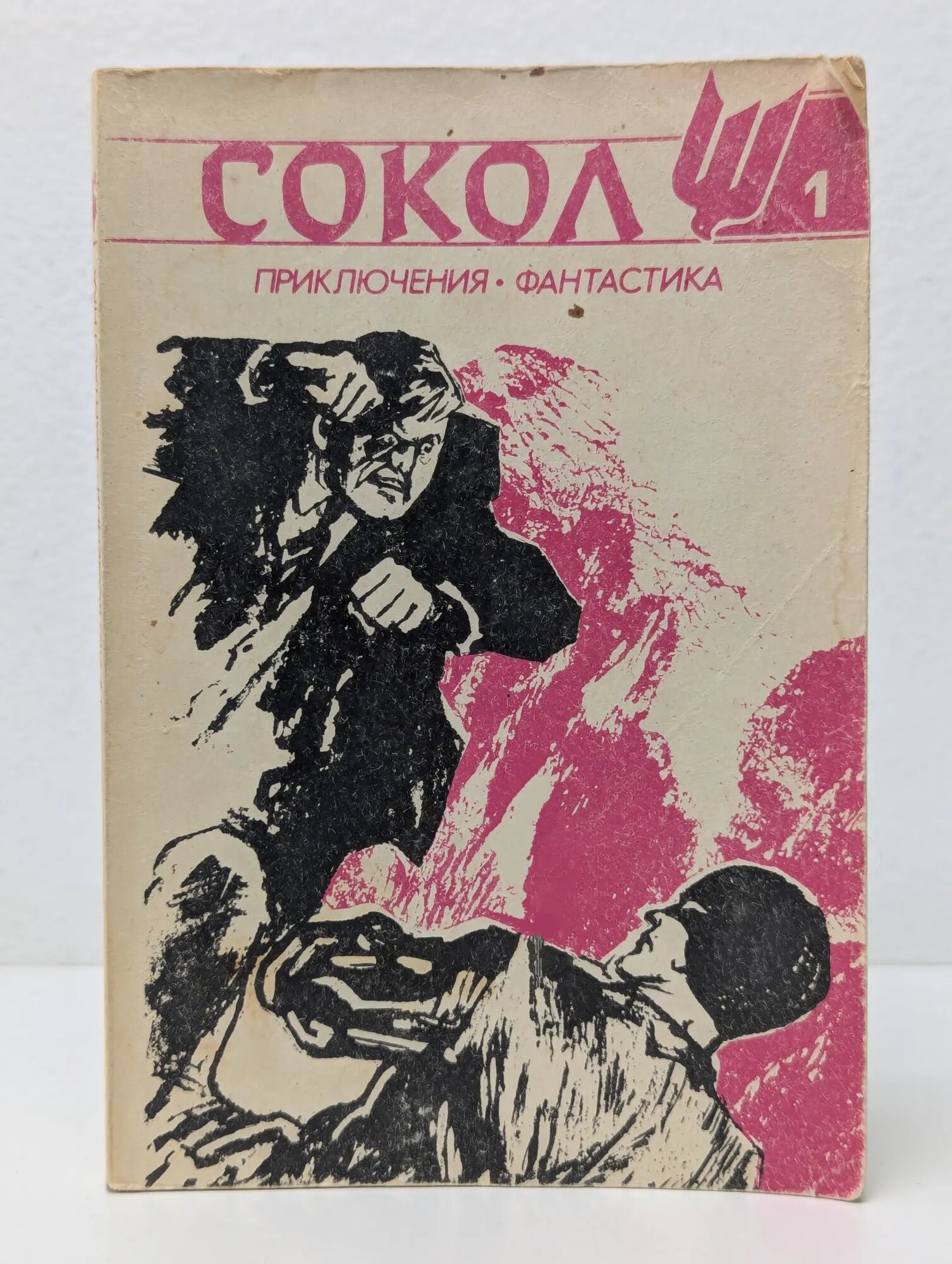 Сокол. Приключения. Фантастика Сборник 1991