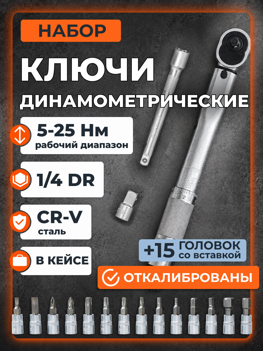 Динамометрический ключ 1/4" 5-25Нм с битами удлинителем и адаптером/ Набор динамометрический ключ 1/4" 5-25Нм с битами удлинителем и адаптером AIRLINE