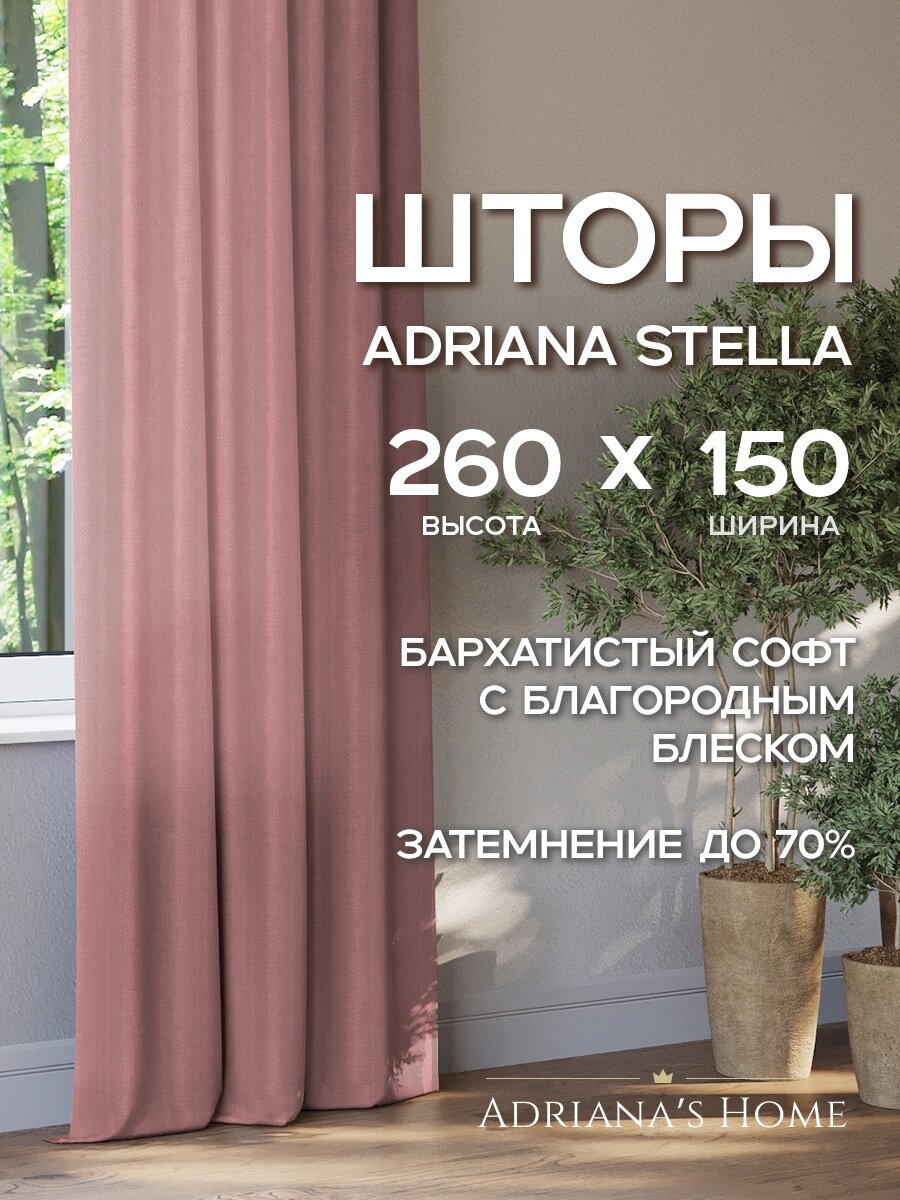 Шторы Adriana Stella, софт, пыльная роза, комплект из 2 штор, высота 260 см, ширина 150 см, лента