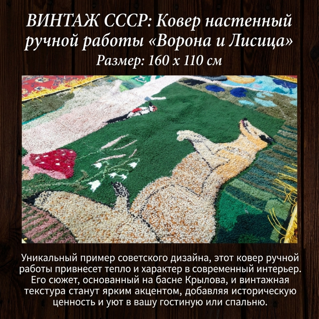 Винтажный ковер 160х110 см по басне Лиса и Ворона бахрома ручная работа. Эксклюзив.