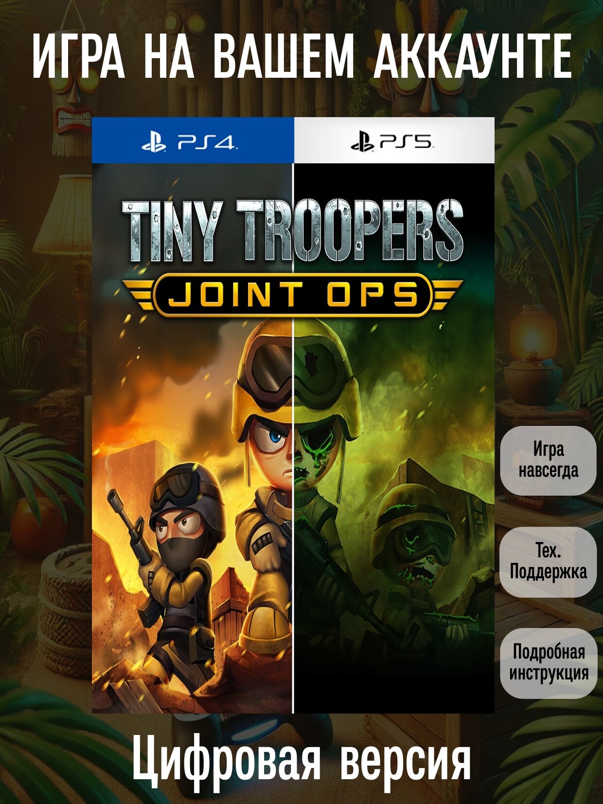 Tiny Troopers Joint Ops Complete Bndl. | PlayStation 4/5 | английский язык | Единоборства