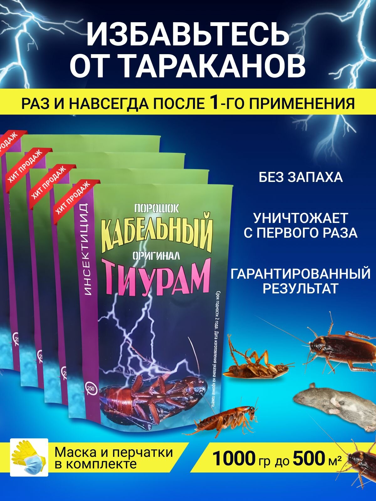 Тиурам 1000 г. (Кабельный порошок) от тараканов