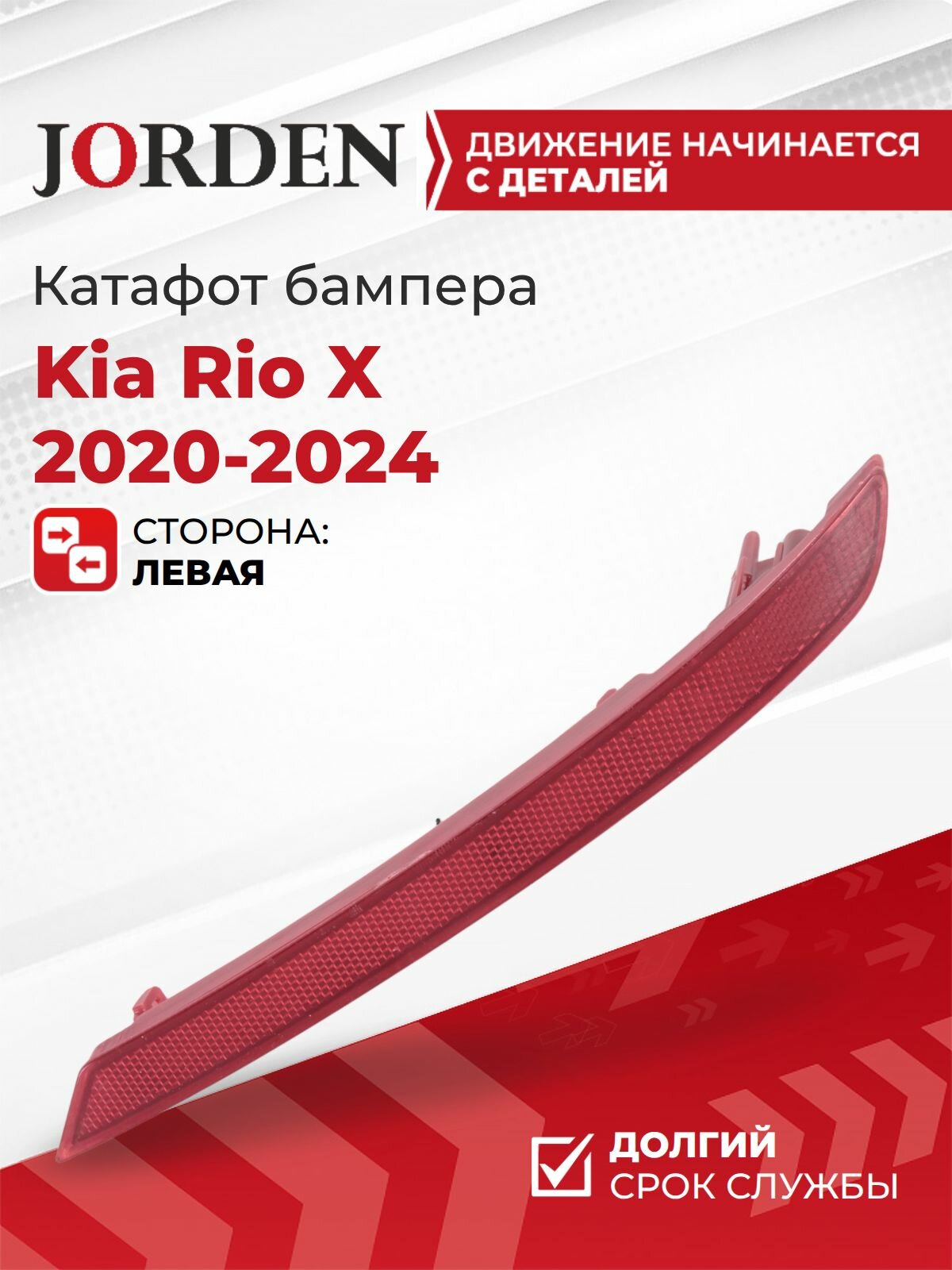 Катафот отражатель бампера Киа Рио Х Kia Rio X-Line 2020-2024 левый задний светоотражатель на хэтчбек