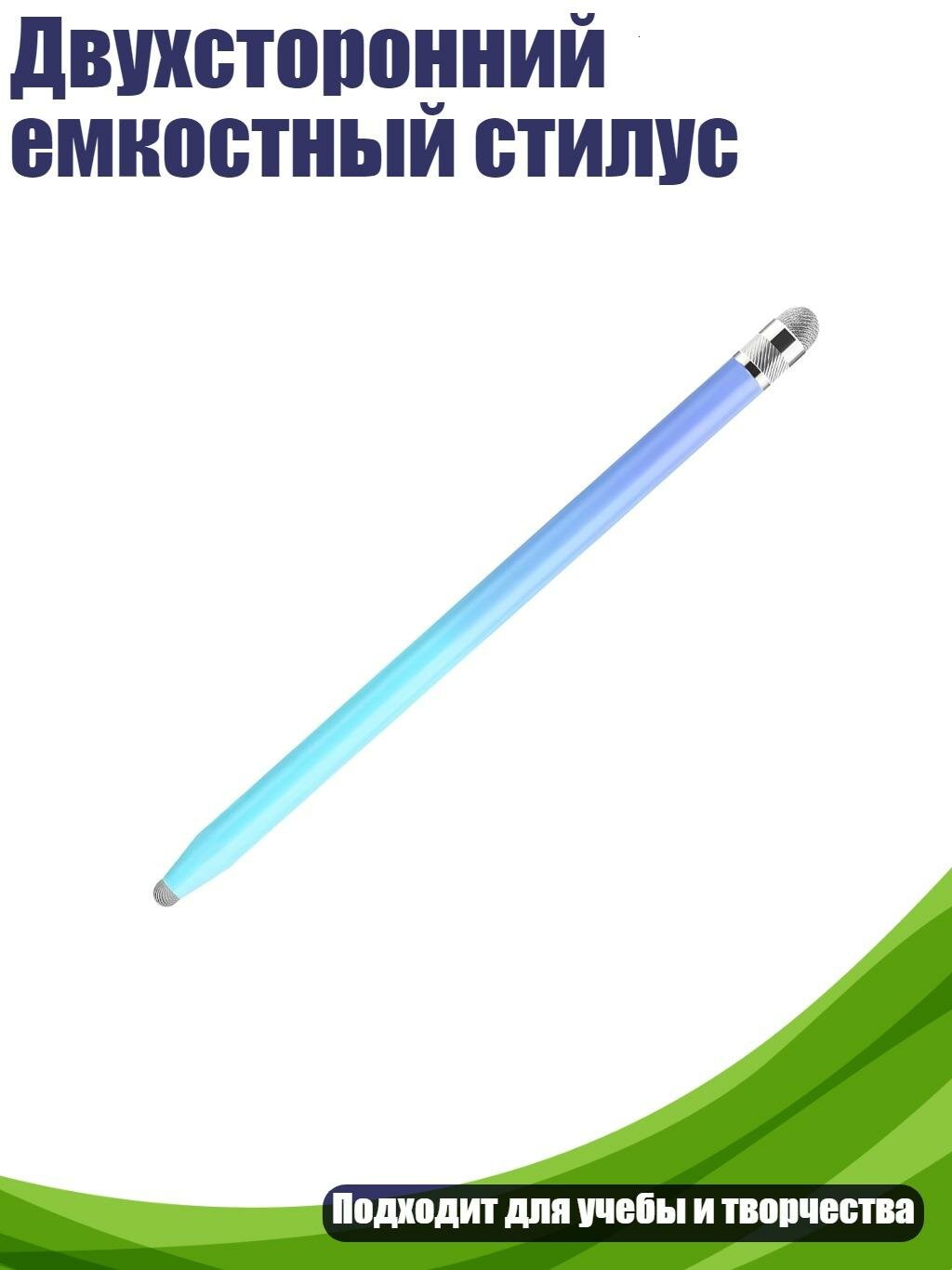 Двухсторонний емкостный стилус, темно-синий светло-голубой