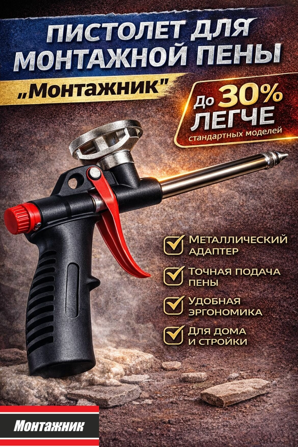 Монтажник Пистолет для монтажной пены