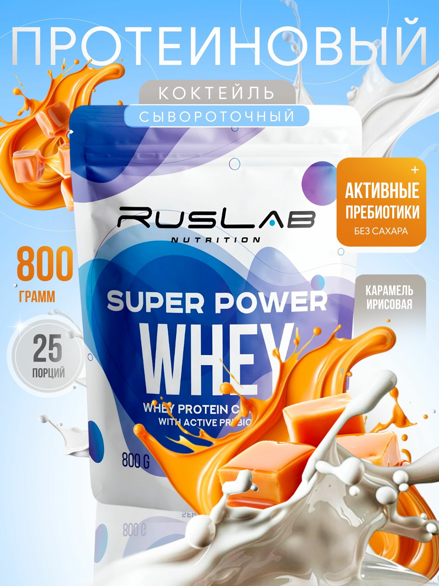 Протеин сывороточный SUPER POWER WHEY (800 гр), карамель ирисовая 2 шт.