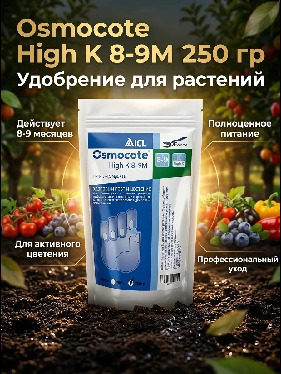 Удобрение (Osmocote) Осмокот Экзакт Хай K (11-11-18+ТЕ) 8-9 мес 250 гр