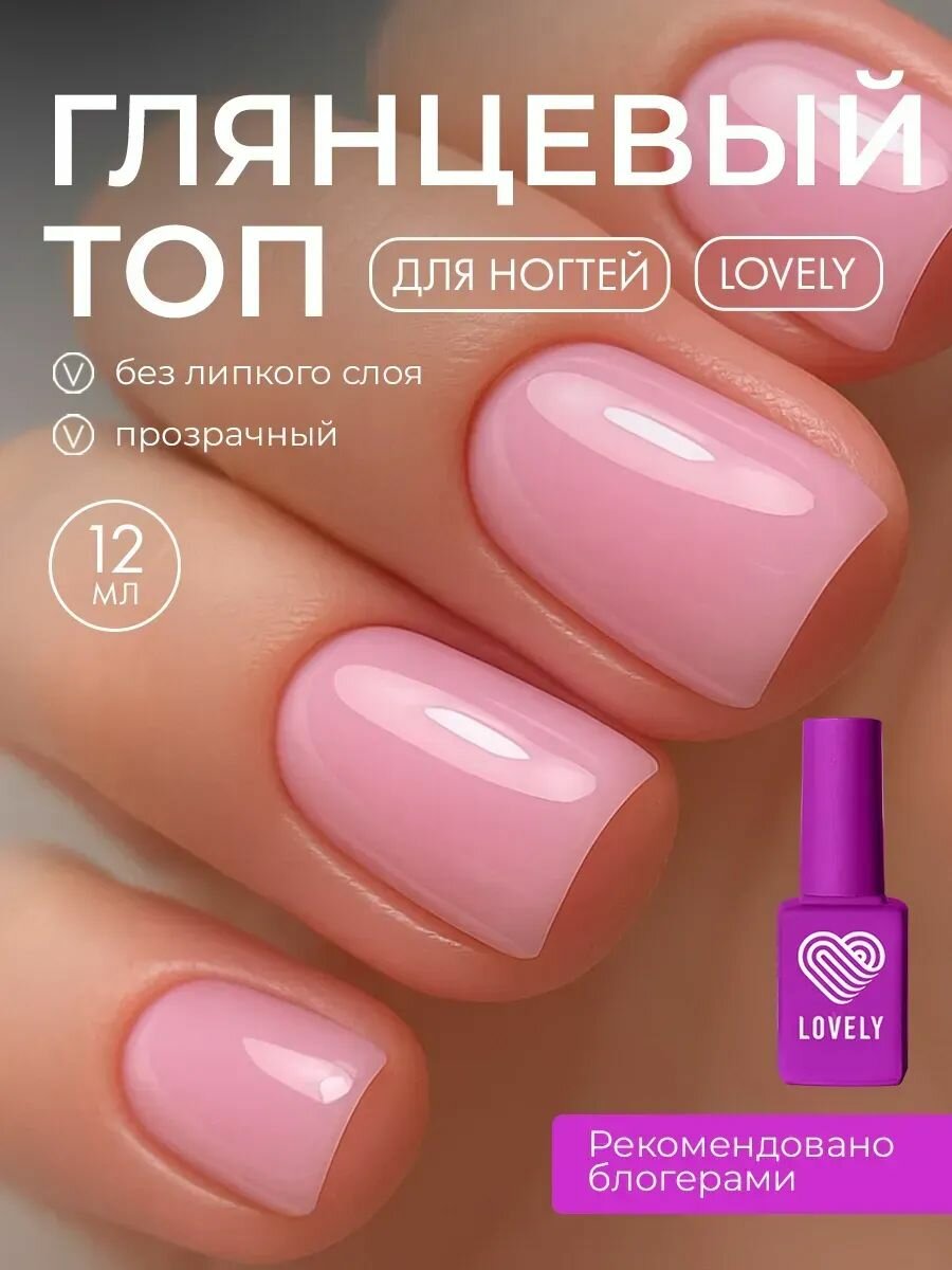 Топ для ногтей глянцевый для маникюра и педикюра Crystal Lovely Nails