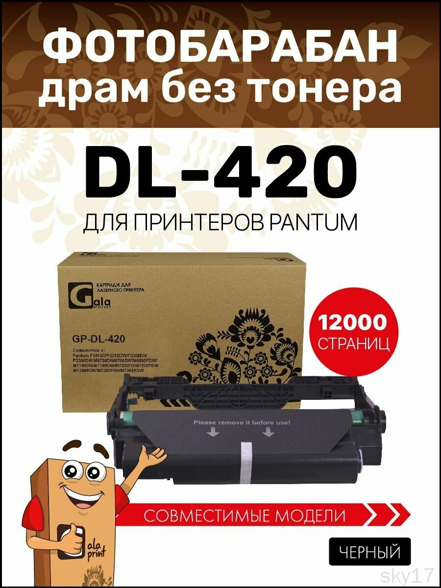Фотобарабан GalaPrint DL-420 для принтеров Pantum P3010D/P3300/M6700/M6800/M7100 и др. 12000 копий лазерный, совместимый
